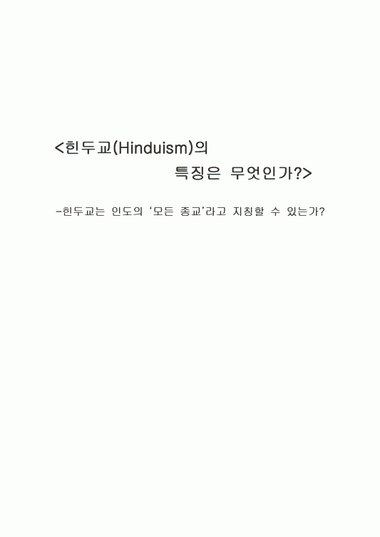 힌두교의 특징은 무엇인가?