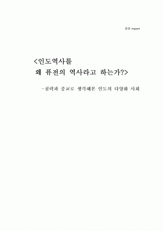 침략과 종교로 생각해본 인도의 다양화 사회