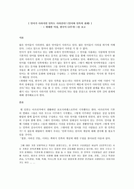 언어가 사라지면 민족도 사라진다? (언어와 민족의 관계)