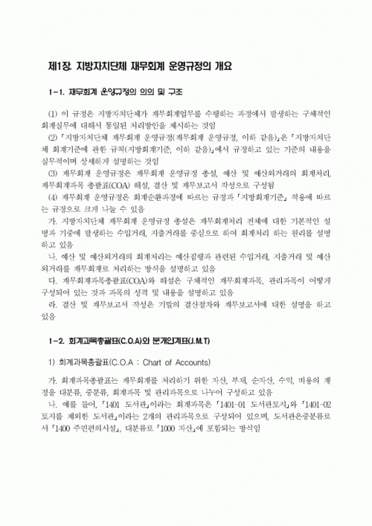 지방자치단체 재무회계 와 일반회계