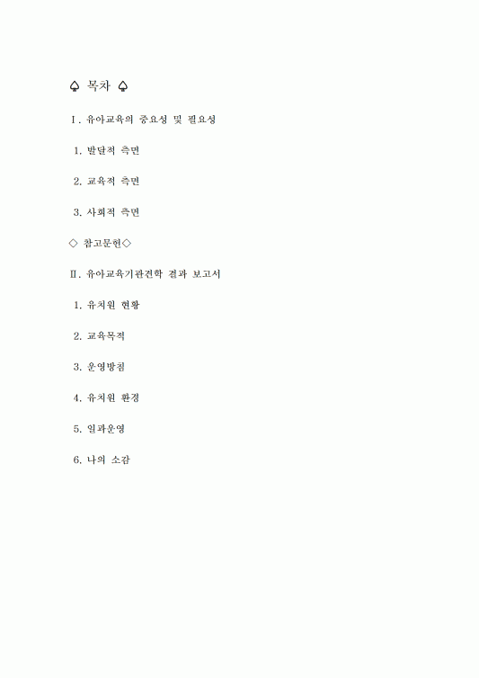유아교육의 중요성및 필요성