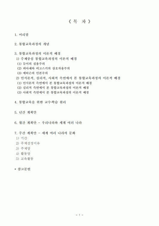 [사범/법학] 통합교육과정의 이론적 배경