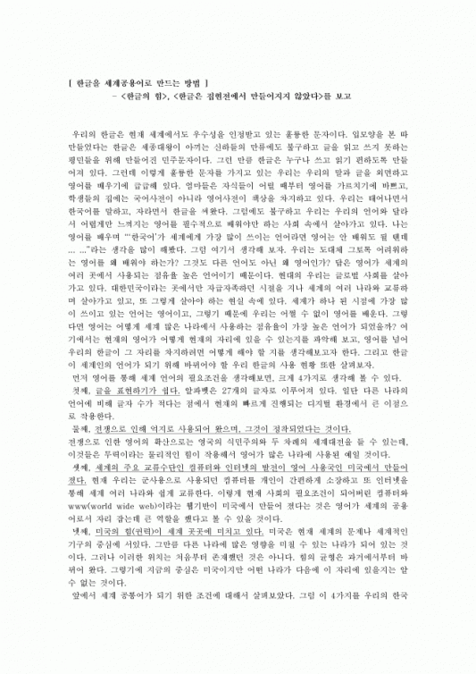 한글을 세계공용어로 만드는 방법