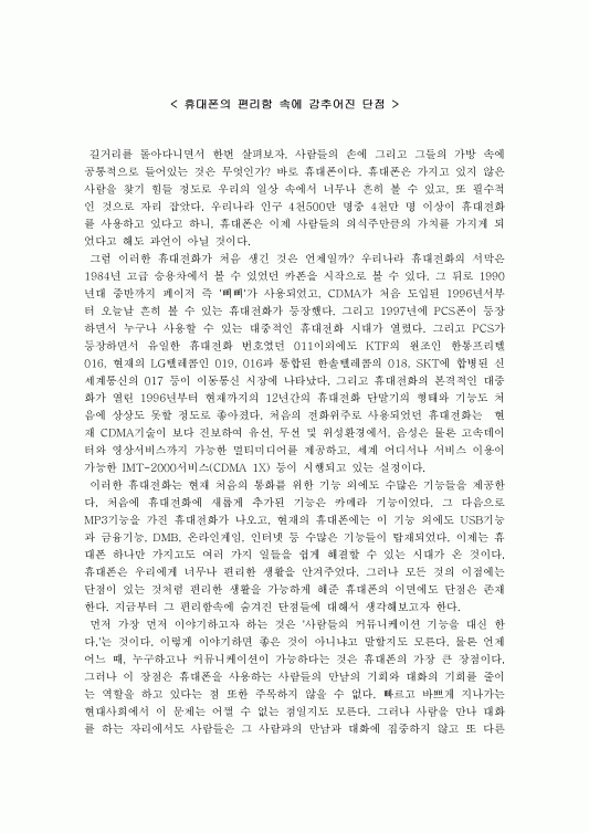 휴대폰의 편리함 속에 감추어진 단점
