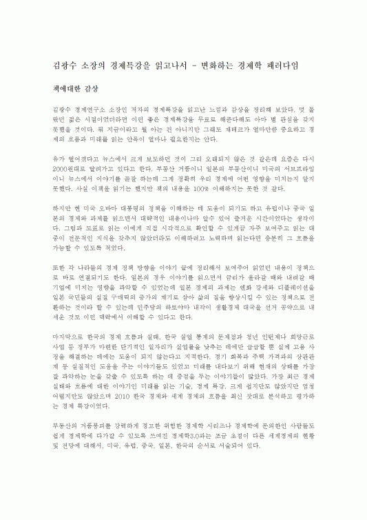 김광수 소장의 경제특강을 읽고나서 - 변화하는 경제학 패러다임