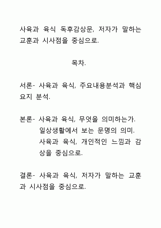 [우수평가독후감]사육과 육식 독후감상문, 저자가 말하는 교훈과 시사점을 중심으로.