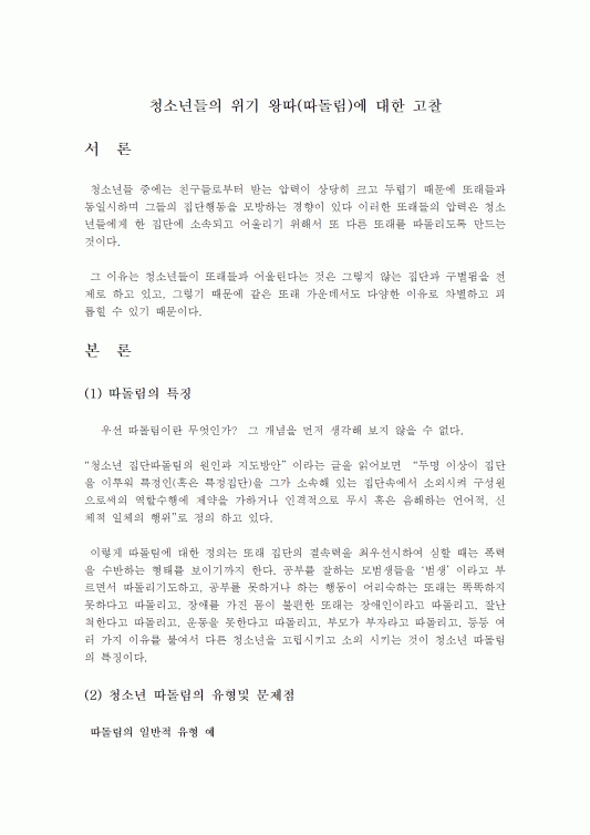 청소년들의 위기 왕따(따돌림) 문제 레포트