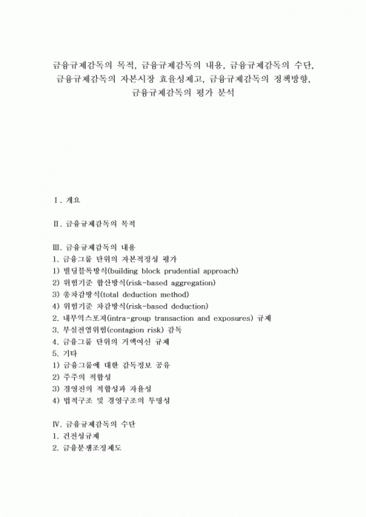 [금융규제감독][금융규제][금융감독][금융분쟁][금융]금융규제감독의 목적, 금융규제감독의 내용, 금융규제감독의 수단, 금융규제감독의 자본시장 효율성제고, 금융규제감독의 정책방향, 금융규제감독의 평가 분석