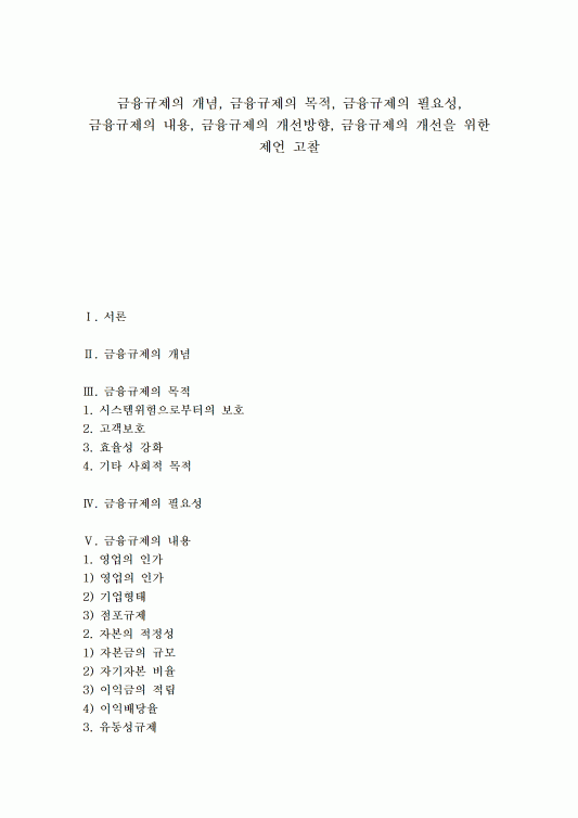 [금융규제][금융][금융감독][금융기관][금융규제개혁][금융감독위원회]금융규제의 개념, 금융규제의 목적, 금융규제의 필요성, 금융규제의 내용, 금융규제의 개선방향, 금융규제의 개선을 위한 제언 고찰