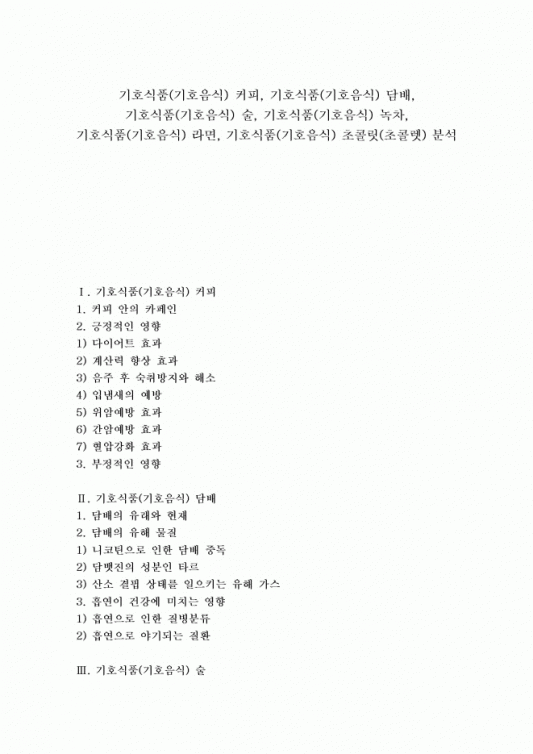 [기호식품][커피][담배][술][녹차][라면]기호식품(기호음식) 커피, 기호식품(기호음식) 담배, 기호식품(기호음식) 술, 기호식품(기호음식) 녹차, 기호식품(기호음식) 라면, 기호식품(기호음식) 초콜릿(초콜렛) 분석