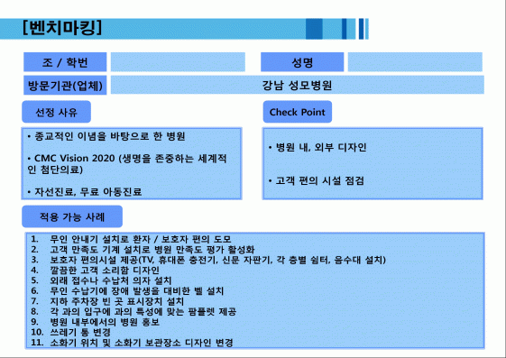강남성모병원 벤치마킹 및 신세계 백화점 벤치마킹 프레젠테이션 ppt 자료