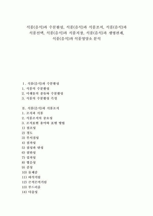 [식품][음식][수분활성][식품영양소][식품선택][식품저장]식품(음식)과 수분활성, 식품(음식)과 식품조직, 식품(음식)과 식품선택, 식품(음식)과 식품저장, 식품(음식)과 생명관계, 식품(음식)과 식품영양소 분석