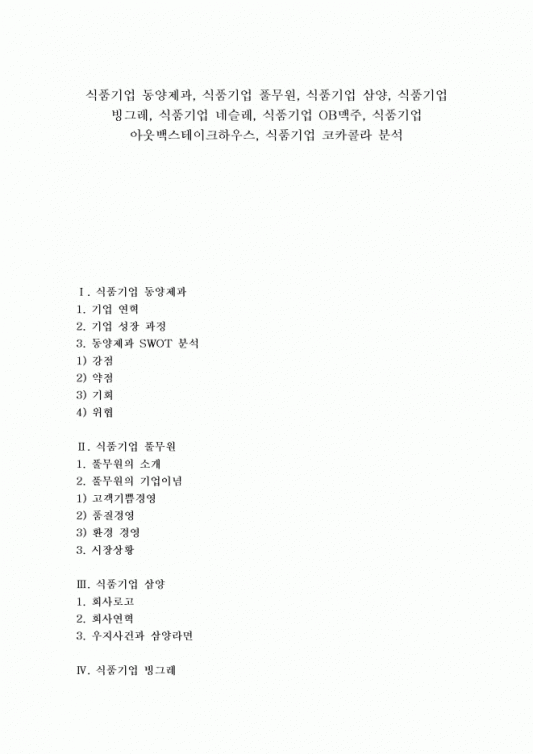 [동양제과][풀무원][삼양][빙그레][네슬레][코카콜라]식품기업 동양제과, 식품기업 풀무원, 식품기업 삼양, 식품기업 빙그레, 식품기업 네슬레, 식품기업 OB맥주, 식품기업 아웃백스테이크하우스, 식품기업 코카콜라
