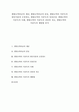 캠필로박터균의 개념, 캠필로박터균의 분류, 캠필로박터 식중독의 원인식품과 오염경로, 캠필로박터 식중독의 임상증상, 캠필로박터 식중독의 사례, 캠필로박터 식중독의 진단과 치료, 캠필로박터 식중독의 예방법