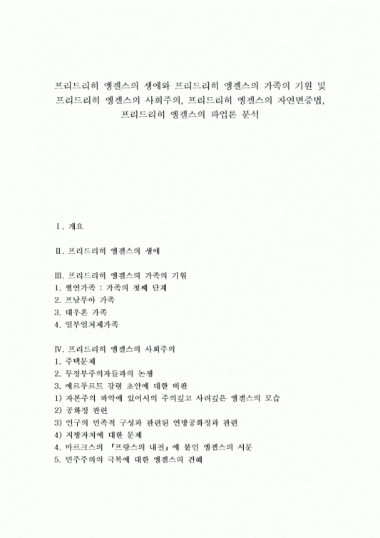 [프리드리히 엥겔스][사회주의][자연변증법][파업론]프리드리히 엥겔스의 생애와 프리드리히 엥겔스의 가족의 기원 및 프리드리히 엥겔스의 사회주의, 프리드리히 엥겔스의 자연변증법, 프리드리히 엥겔스의 파업론