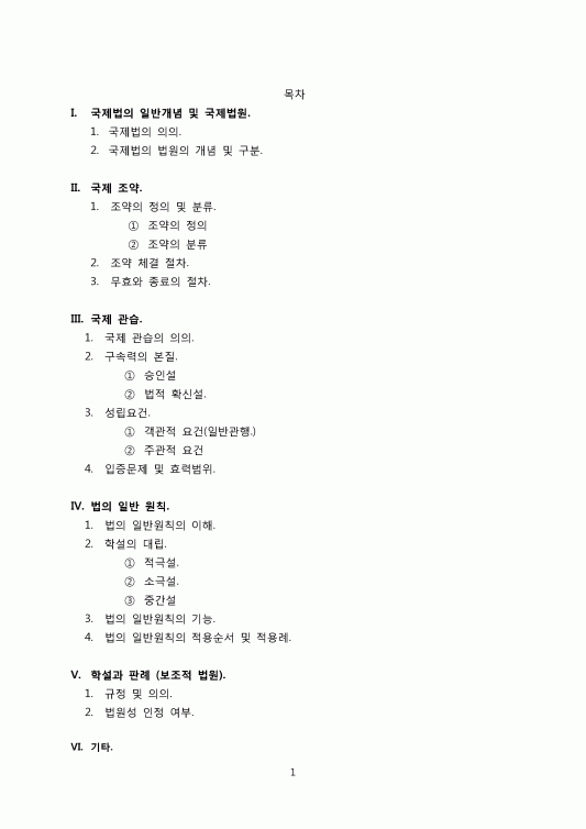 국제법의 일반개념과 국제법원의 정의와 국제 조약 및 관습