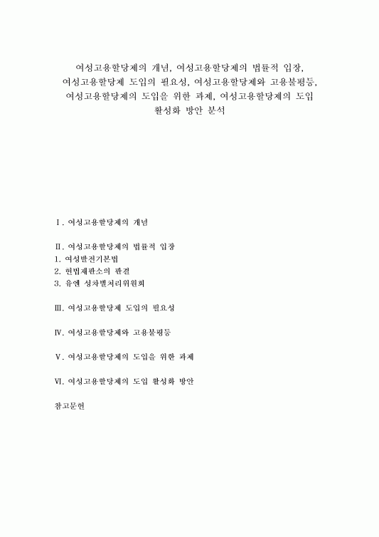 [여성고용할당제][고용불평등][성차별]여성고용할당제의 개념,  법률적 입장, 도입의 필요성, 여성고용할당제와 고용불평등, 여성고용할당제의 도입을 위한 과제, 여성고용할당제의 도입 활성화방안 분석