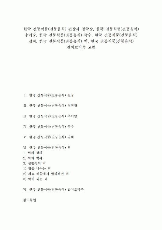 한국 전통식품(전통음식) 된장과 청국장, 한국 전통식품(전통음식) 추어탕, 한국 전통식품(전통음식) 국수, 한국 전통식품(전통음식) 김치, 한국 전통식품(전통음식) 떡, 한국 전통식품(전통음식) 갈치호박죽 고찰