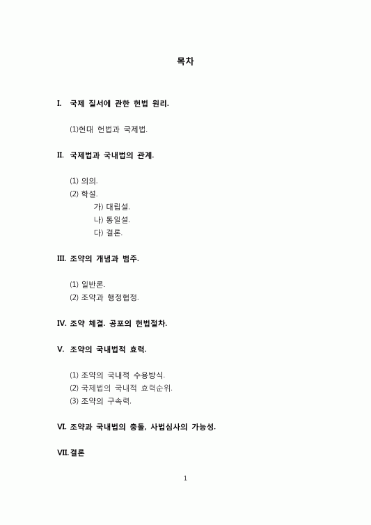 (법학) 헌법과 조약