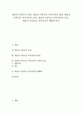 [여시니아균][여시니아][세균성 식중독]세균성 식중독의 특성, 세균성 식중독균 여시니아의 개념, 세균성 식중독균 여시니아의 증상, 세균성 식중독균 여시니아의 치료, 세균성 식중독균 여시니아의 예방법 분석