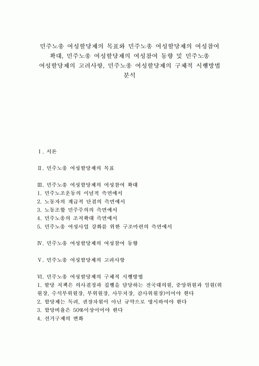 [여성할당제][민주노총]민주노총 여성할당제 목표와 민주노총 여성할당제의 여성참여 확대, 민주노총 여성할당제의 여성참여 동향 및 민주노총 여성할당제의 고려사항, 민주노총 여성할당제의 구체적 시행방법 분석
