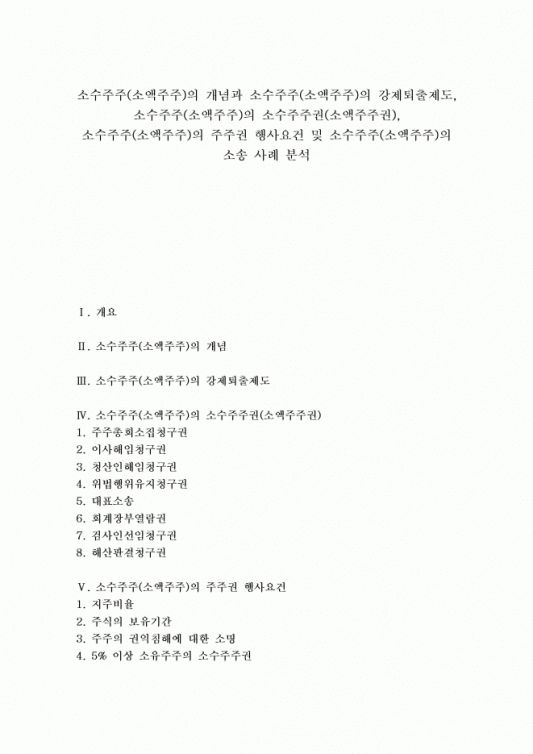 [소수주주권]소수주주(소액주주)의 개념과 소수주주(소액주주)의 강제퇴출제도, 소수주주(소액주주)의 소수주주권(소액주주권), 소수주주(소액주주)의 주주권 행사요건 및 소수주주(소액주주)의 소송 사례 분석