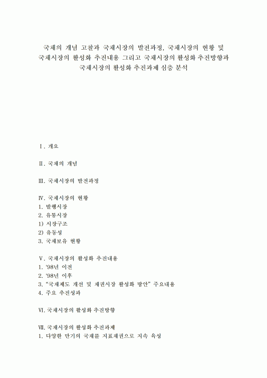 [국채][국채시장][국채거래][국채발행][국채딜러]국채의 개념 고찰과 국채시장의 발전과정, 국채시장의 현황 및 국채시장의 활성화 추진내용 그리고 국채시장의 활성화 추진방향과 국채시장의 활성화 추진과제 분석