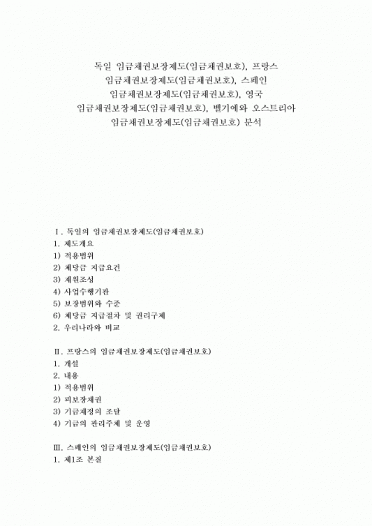 [임금채권보장제도]독일 임금채권보장제도(임금채권보호), 프랑스 임금채권보장제도(임금채권보호), 스페인 임금채권보장제도(임금채권보호), 영국 임금채권보장제도(임금채권보호), 벨기에와 오스트리아 임금채권보