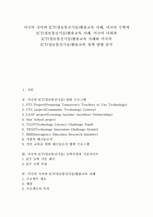 [ICT활용교육]미국의 국어과 ICT(정보통신기술)활용교육 사례, 미국의 수학과 ICT(정보통신기술)활용교육 사례, 미국의 사회과 ICT(정보통신기술)활용교육 사례와 미국의 ICT(정보통신기술)활용교육 정책 방향 분석