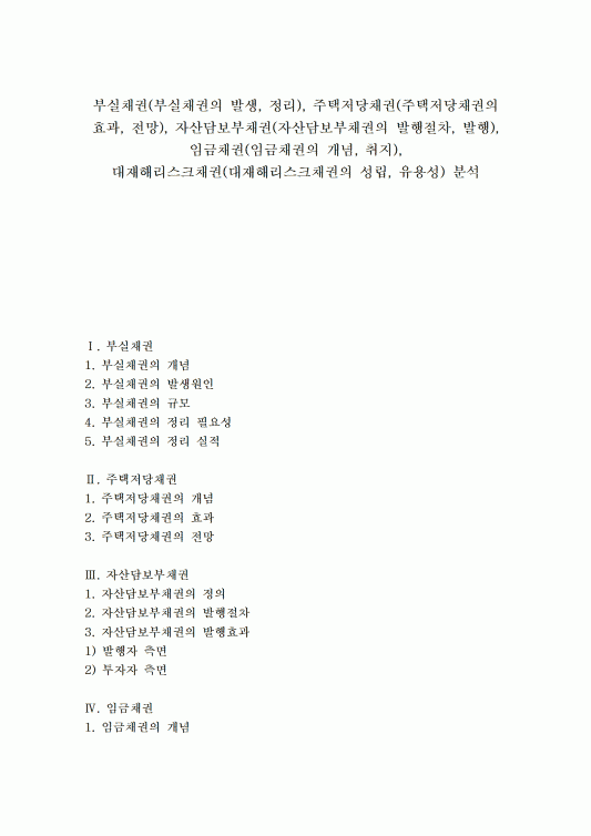 부실채권(부실채권 발생, 정리), 주택저당채권(주택저당채권 효과, 전망), 자산담보부채권(자산담보부채권 발행절차, 발행), 임금채권(임금채권 개념, 취지), 대재해리스크채권(대재해리스크채권 성립, 유용성)