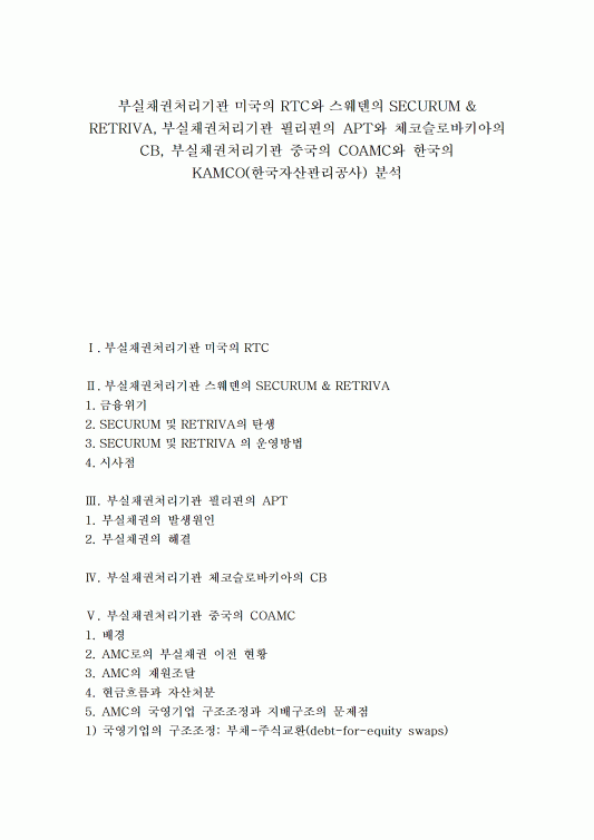 [부실채권처리기관]부실채권처리기관 미국의 RTC와 스웨덴의 SECURUM & RETRIVA, 부실채권처리기관 필리핀의 APT와 체코슬로바키아의 CB, 부실채권처리기관 중국의 COAMC와 한국의 KAMCO(한국자산관리공사) 분석