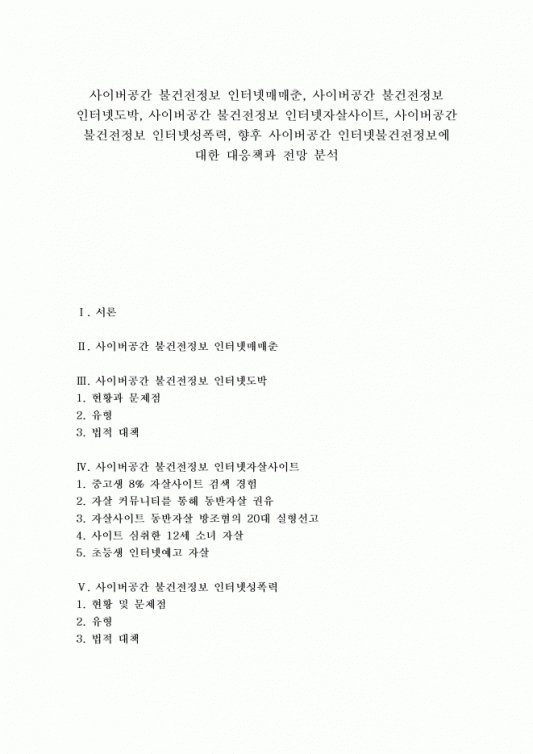 사이버공간 불건전정보 인터넷매매춘, 사이버공간 불건전정보 인터넷도박, 사이버공간 불건전정보 인터넷자살사이트, 사이버공간 불건전정보 인터넷성폭력, 향후 사이버공간 인터넷불건전정보 대응책과 전망 분석