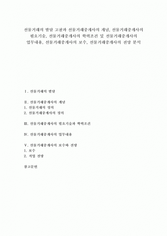 [선물거래중개사]선물거래의 발달 고찰과 선물거래중개사의 개념, 선물거래중개사의 필요기술, 선물거래중개사의 학력조건 및 선물거래중개사의 업무내용, 선물거래중개사의 보수, 선물거래중개사의 전망 분석