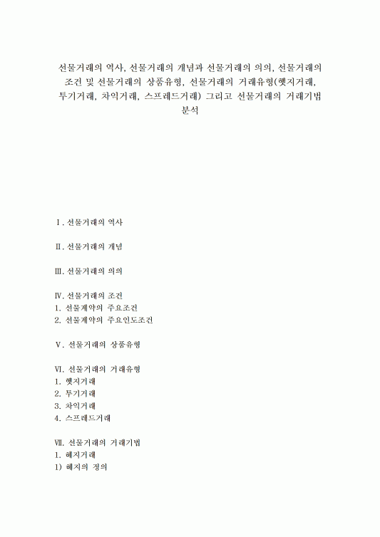 [선물거래]선물거래의 역사, 선물거래의 개념과 선물거래의 의의, 선물거래의 조건 및 선물거래의 상품유형, 선물거래의 거래유형(헷지거래, 투기거래, 차익거래, 스프레드거래) 그리고 선물거래의 거래기법 분석