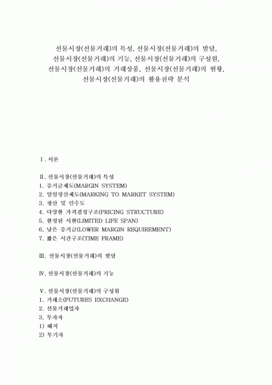 선물시장(선물거래)의 특성, 선물시장(선물거래)의 발달, 선물시장(선물거래)의 기능, 선물시장(선물거래)의 구성원, 선물시장(선물거래)의 거래상품, 선물시장(선물거래)의 현황, 선물시장(선물거래)의 활용전략
