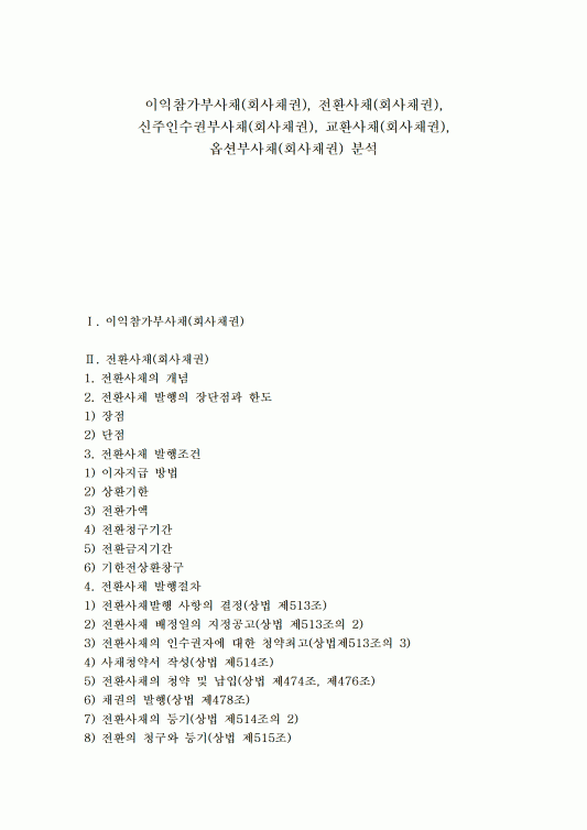 [회사채권][이익참가부사채][전환사채][신주인수권부사채][교환사채][옵션부사채]이익참가부사채(회사채권), 전환사채(회사채권), 신주인수권부사채(회사채권), 교환사채(회사채권), 옵션부사채(회사채권) 분석