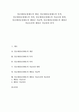 임금채권보장제도의 개념, 임금채권보장제도의 목적, 임금채권보장제도의 의의, 임금채권보장제도의 지급보장 범위, 임금채권보장제도의 체당금 지급액, 임금채권보장제도의 체당금 지급요건과 체당금 지급절차 분석