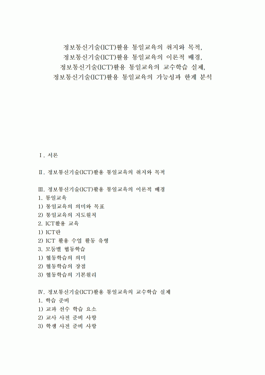 [ICT]정보통신기술(ICT)활용 통일교육의 취지와 목적, 정보통신기술(ICT)활용 통일교육의 이론적 배경, 정보통신기술(ICT)활용 통일교육의 교수학습 실제, 정보통신기술(ICT)활용 통일교육의 가능성과 한계 분석