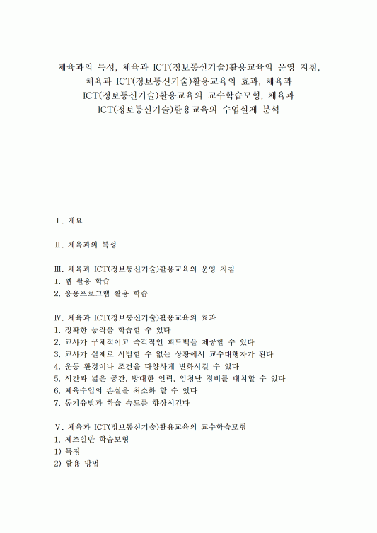 체육과의 특성, 체육과 ICT(정보통신기술)활용교육의 운영 지침, 체육과 ICT(정보통신기술)활용교육의 효과, 체육과 ICT(정보통신기술)활용교육의 교수학습모형, 체육과 ICT(정보통신기술)활용교육의 수업실제 분석