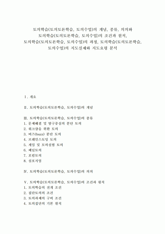 토의학습(토의토론학습, 토의수업)의 개념, 종류, 의의와 토의학습(토의토론학습, 토의수업)의 조건과 원칙, 토의학습(토의토론학습, 토의수업)의 과정, 토의학습(토의토론학습, 토의수업)의 지도실제와 지도요령
