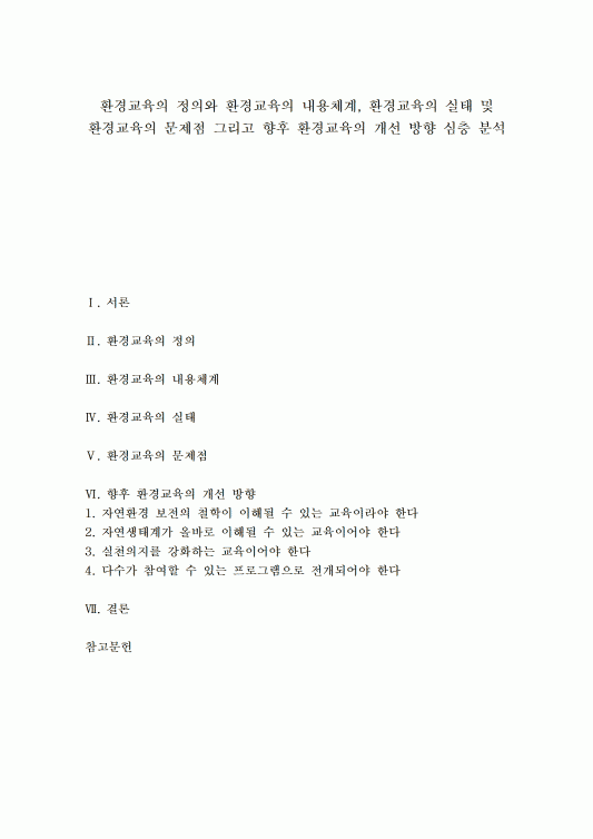 [환경교육][환경교육의 내용체계][환경교육의 문제점][환경교육의 개선 방향]환경교육의 정의와 환경교육의 내용체계, 환경교육의 실태 및 환경교육의 문제점 그리고 향후 환경교육의 개선 방향 심층 분석
