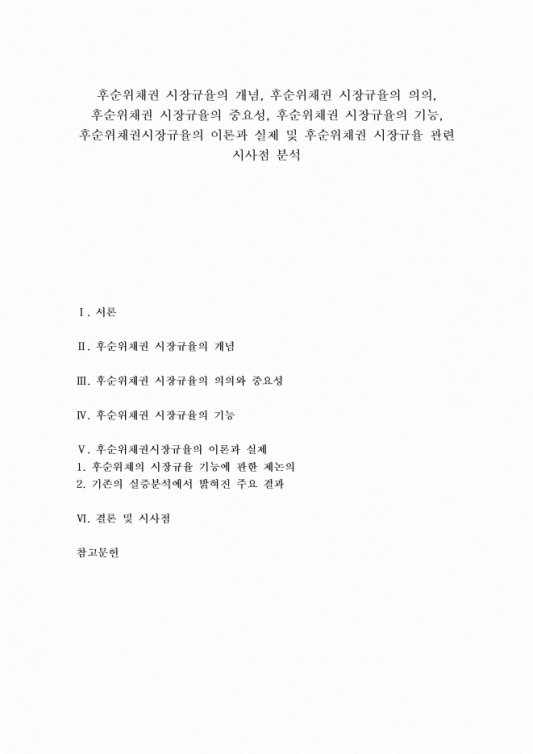 [후순위채권]후순위채권 시장규율의 개념, 후순위채권 시장규율의 의의, 후순위채권 시장규율의 중요성, 후순위채권 시장규율의 기능, 후순위채권시장규율의 이론과 실제 및 후순위채권 시장규율 관련 시사점 분석