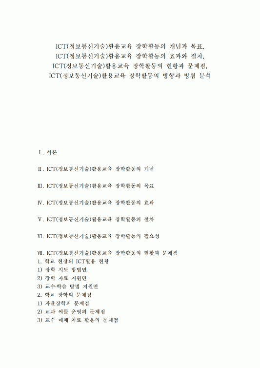 ICT(정보통신기술)활용교육 장학활동의 개념과 목표, ICT(정보통신기술)활용교육 장학활동의 효과와 절차, ICT(정보통신기술)활용교육 장학활동의 현황과 문제점, ICT(정보통신기술)활용교육 장학활동의 방향과 방침