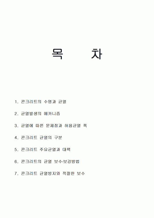 콘크리트 균열