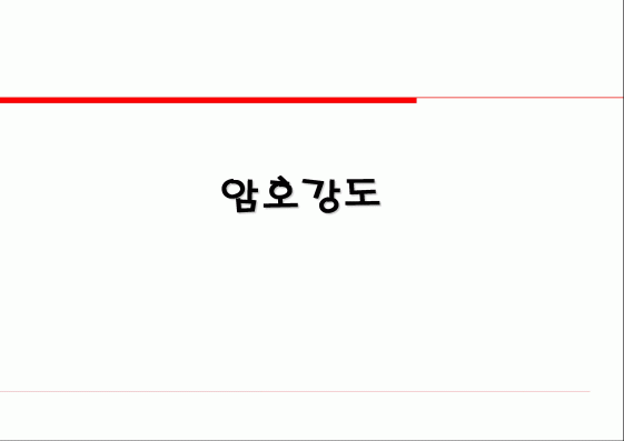 암호강도에 대하여
