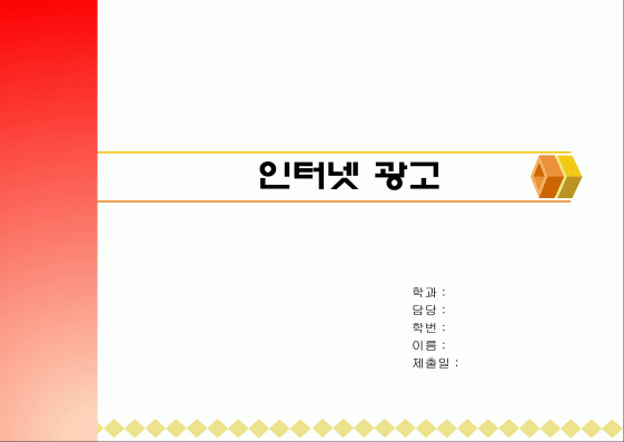 인터넷광고 레포트