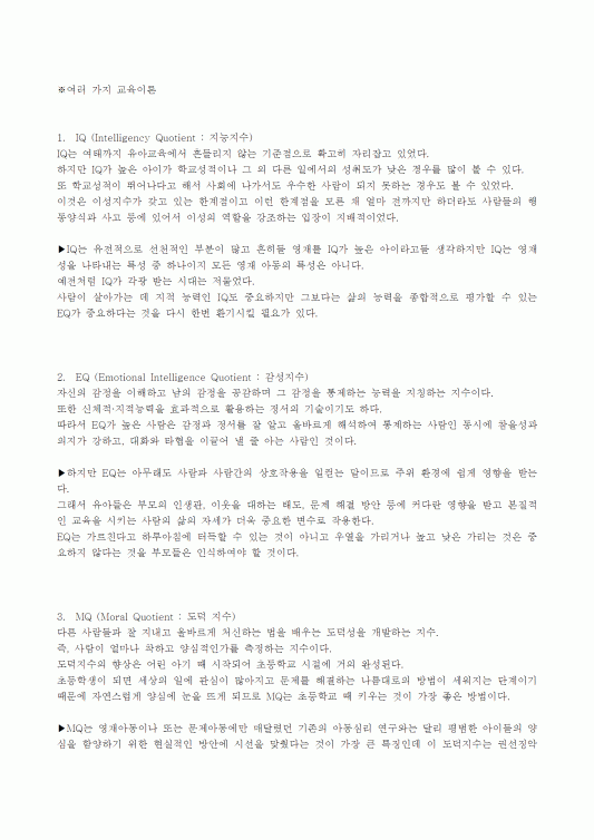 (태권도 총론)여러가지 교육이론 및 두뇌능력