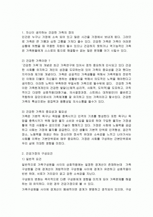 건강한 가족의 정의, 건강가족의 구성요소와 접근방향, 건강가족의 방해요인, 건강가족기본법의 사회적 영향