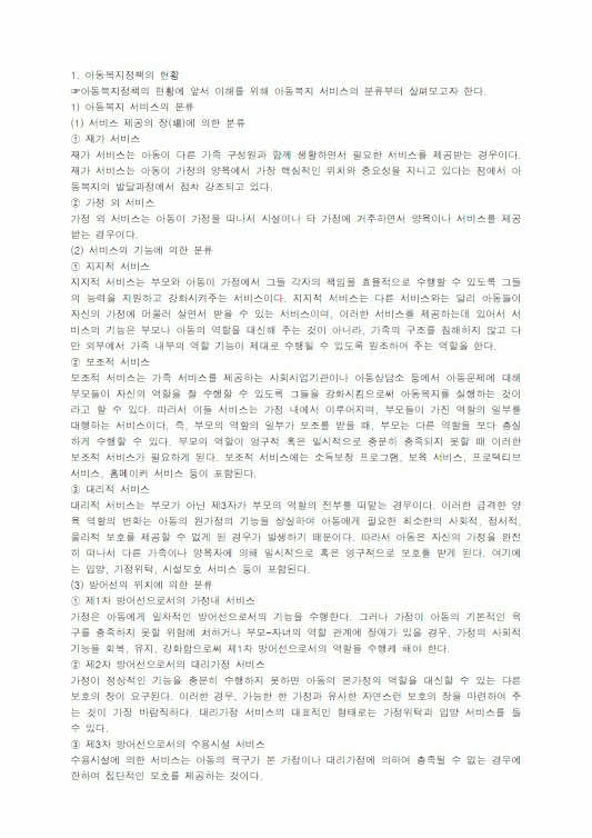 아동복지정책제도의 현황, 문제점, 발전방안 -총8매로 작성^^