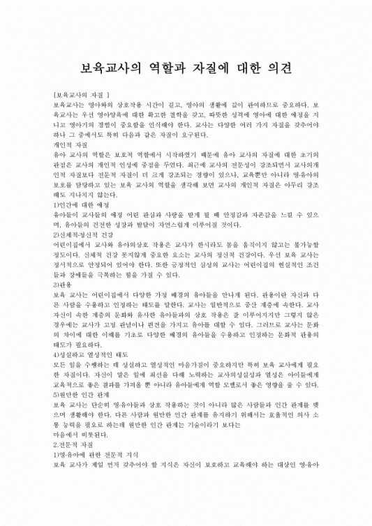 [사회과학] 글로벌 시대와 다문화 시대를 맞이하여 보육과정 현장에 참여하는 보육교사의 자질에 대해 제출자의 의견